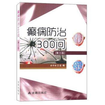 正版 癫痫防治300问 9787508296340