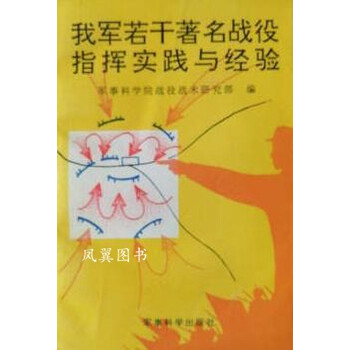 我军若干著名战役指挥实践与经验 军事科学院战役战术部编著 军事科学出版社