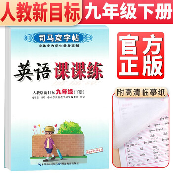 司马彦字帖 英语课课练九年级下册英语人教版 九年级英语字帖下册 司马彦 练字帖 2022春