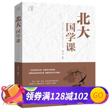 北大国学课
