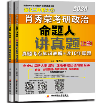 肖秀荣2020考研政治讲真题 : 全2册