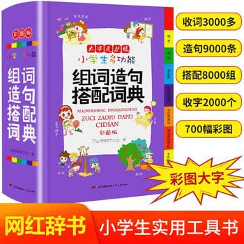 2022年小学生多功能组词造句搭配词典彩图版  中小学多功能组词造句搭配词典大全  1-6年级新版工具书字典 组词造句搭配词典紫色版