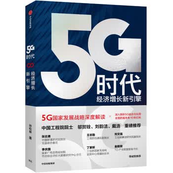 5G时代 经济增长新引擎 孙松林 5G国家发展战略深度解读 中信出版社图书