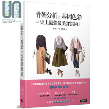 骨架分析Ｘ基因色彩＝史上*强*美穿搭术 港台原版 二神弓子 时报出版 时尚 穿搭