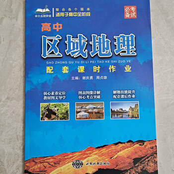 高中地理图文经典 区域地理 学习考试指南图册 域地理配套课时作业