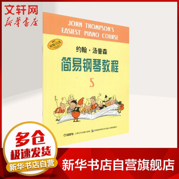 约翰汤普森 简易钢琴教程 小汤普森 原版引进 钢琴基础教程 上海音乐出版社 简易钢琴教程：5