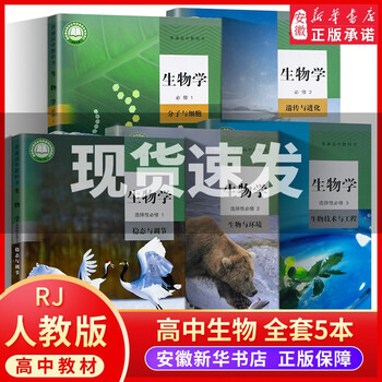 新华书店正版 高中生物课本全套5本人教版高中生物教材全套高中生物书必修12一二选择性必修一二三生物选