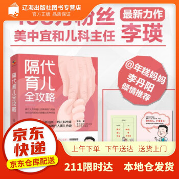 【新华图书籍 正版速发】隔代育儿全攻略 李瑛 著 中国人口出版社 9787510179785
