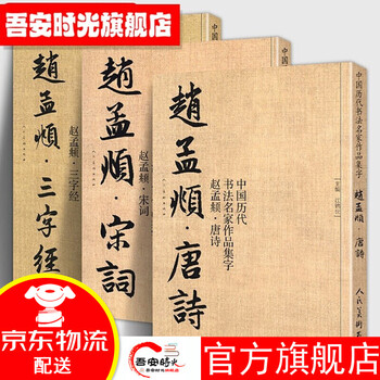 【官方旗舰】赵孟頫书法系列 中国历代书法名家作品集字 唐诗 宋词 三字经  字帖临摹 碑帖 全三册  唐诗 宋词 三字经