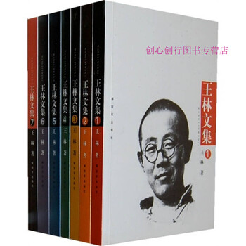 王林文集（全1卷） 王林
