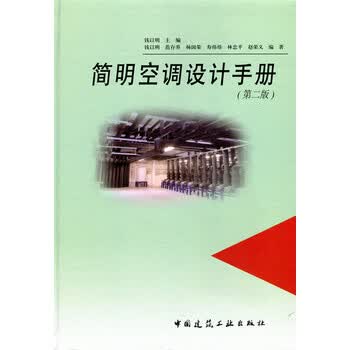 现货简明空调设计手册（第二版）