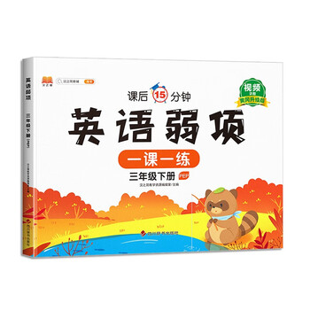 2022新版小学三年级下册英语弱项人教版部编版课本同步练习册每天15分钟弱项变强项