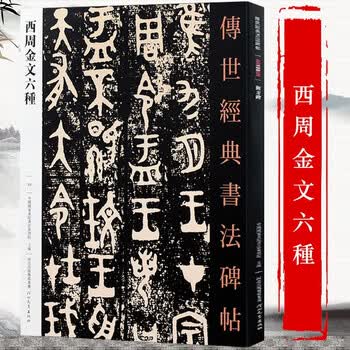 【包邮】传世经典书法碑帖 西周金文六种 定价38