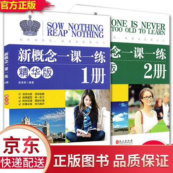 可挑选】新概念英语一课一练青少版学生用书教材配套同步练习 新概念一课一练 精华版1+2册 第一二册
