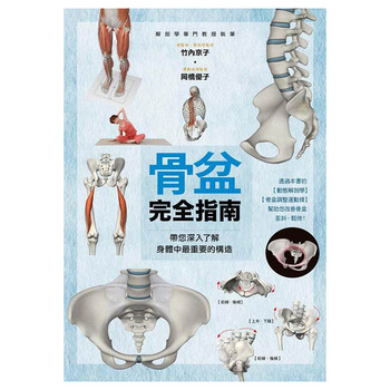 骨盆完全指南 港台原版 骨盆完全指南 竹内京子 枫叶社文化 医疗保健 养生法