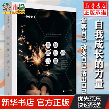 自我成长的力量