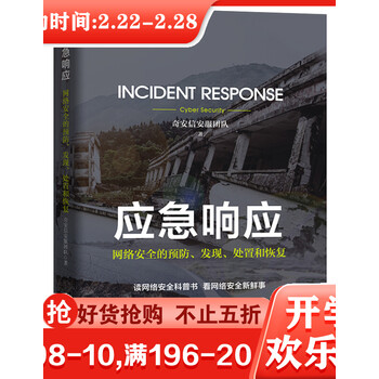 应急响应(网络安全的预防发现处置和恢复)/网络安全科普丛书