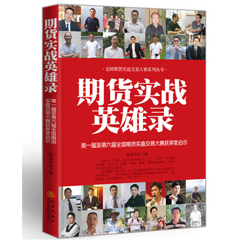 期货实战英雄录 陈邦华 地震出版社【正版图书】
