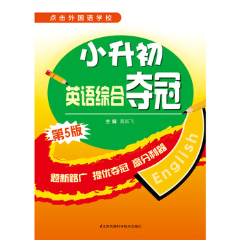小升初英语综合夺冠（第5版）小学英语 小学英语语法 英语阅读训练