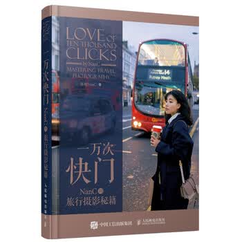 一万次快门NANC的旅行摄影秘籍  摄影 陈楠NanC 人民邮电出版社 9787115521095