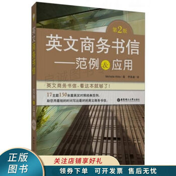 英文商务书信：范例＆应用第2版