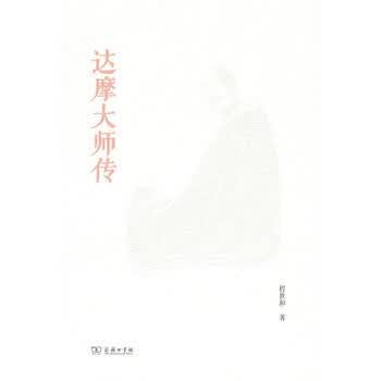 达摩大师传 程世和【正版书】
