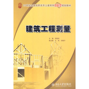 建筑工程测量【正版书籍，售后无忧】
