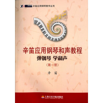 弹钢琴 学和声(册)辛笛应用钢琴和声教程【正版图书】