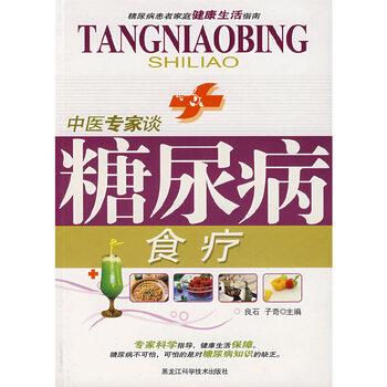 正版书籍 糖尿病食疗9787538855470
