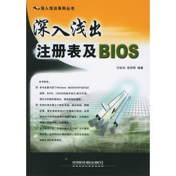 深入浅出注册表及BIOS 付宏光,彭济明 编著 中国铁道出版社