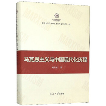 马克思主义与中国现代化历程