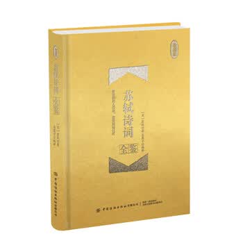 苏轼诗词全鉴（珍藏版）