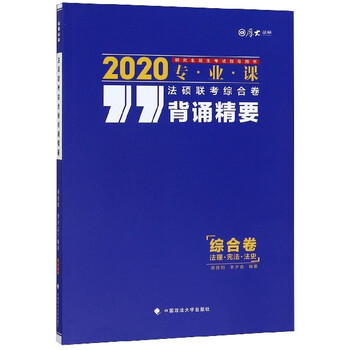 法硕联考综合卷背诵精要(2020专业课研究生招生考试指导用书)