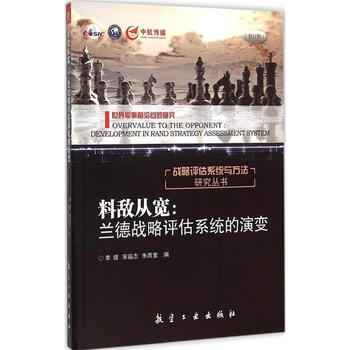 料敌从宽:兰德战略评估系统的演变 9787516507025