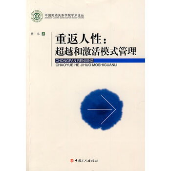 重返人性和激活模式管理 乔东 工人出版社