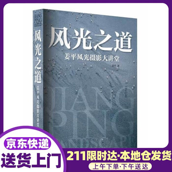 风光之道:姜平风光摄影大讲堂 姜平 中国摄影出版社