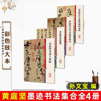 【可选单本】共4本 黄庭坚书法合集黄庭坚草书廉颇蔺相如传+黄庭坚墨迹选+黄庭坚书诸上座帖等彩色放大本中国著名书法碑帖毛笔字帖 黄庭坚书法合集 共4册