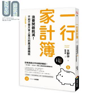一行家计簿——浪费开销锐减！不知不觉月省上万元的魔法挤钱术 港台原版 天野伴 商周出版