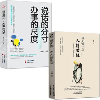 全套2册 每天懂一点人情世故说话的分寸办事的尺度做人处事人际关系书籍畅销书排行榜心计人情事故情商人际