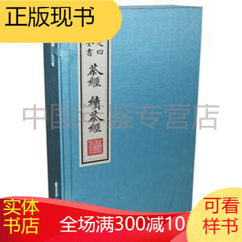 文津阁《四库全书·茶典》1函（全7册）
