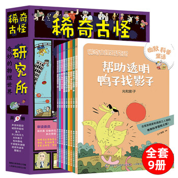 全40册 稀奇古怪研究所 奇妙的物理世界/了不起的化学物质/神奇的生命 小学物理化学生物启蒙入门教材 奇妙的物理世界 套装9册