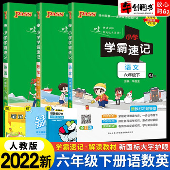 【自选】2022学霸速记六年级上下册语文数学英语人教北师版pass绿卡小学6年级同步辅导知识点工具书 六年级下册语数英(3本)