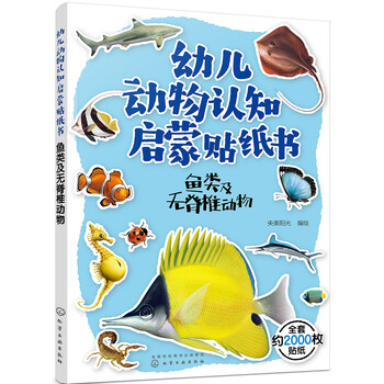 幼儿动物认知启蒙贴纸书：鱼类及无脊椎动物