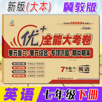 七年级数学语文英语政治 下册全套 人教版北师冀教华师 优+十加大考卷 初中初一数学同步练习测试卷子 英语冀教版-下册