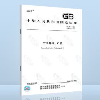GB/T 8-2021方头螺栓 C级