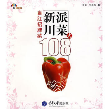 新派川菜108式【正版图书，放心下单】
