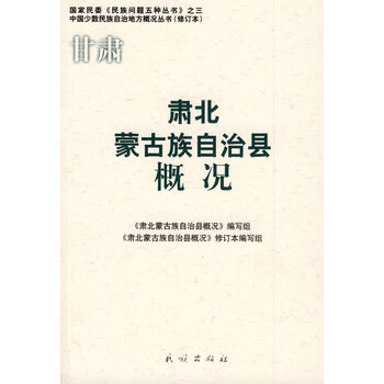 肃北蒙古族自治县概况【正版图书】