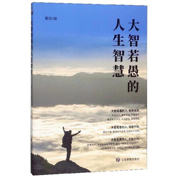 正版 大智若愚的人生智慧 9787502076634