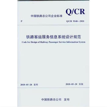 Q/CR 9140-2018 铁路客运服务信息系统设计规范