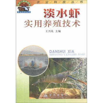 淡水虾实用养殖技术 王兴礼 编 著作 养殖